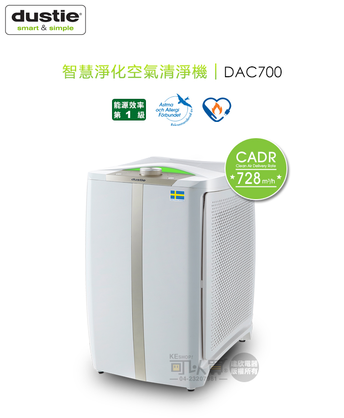 Dustie 瑞典 達氏 ( DAC700 ) 智慧淨化空氣清淨機