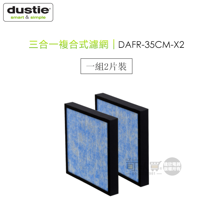 Dustie 瑞典 達氏 ( DAFR-35CM-X2 ) 三合一複合式濾網【一組2入，適用DAC352】