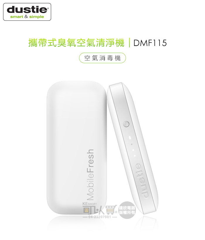Dustie 瑞典 達氏 ( DMF115 ) 攜帶式臭氧空氣清淨機 -原廠公司貨 - 清淨機 - 生活小家電