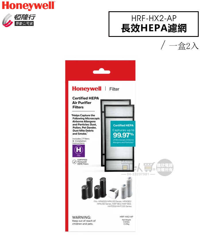 Honeywell ( HRF-HX2-AP ) 長效 True HEPA 濾網【一盒2入】