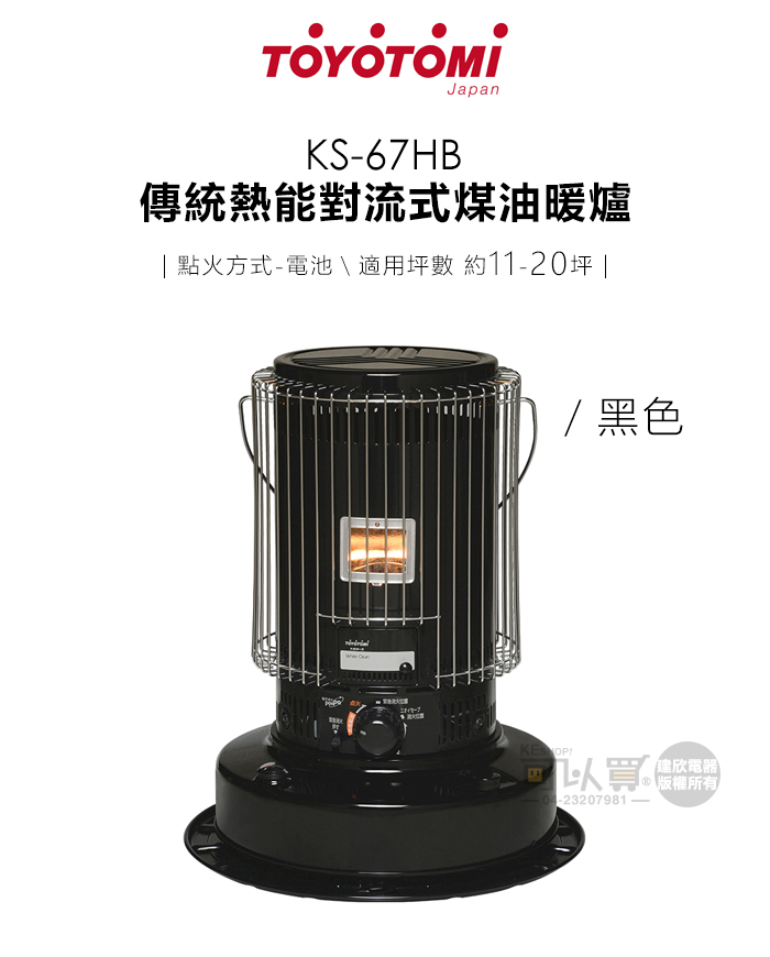 日本 TOYOTOMI ( KS-67HB ) 傳統熱能對流式煤油暖爐-黑色 -原廠公司貨 - 生活小家電