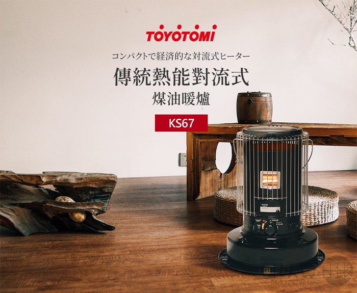 日本 TOYOTOMI ( KS-67HB ) 傳統熱能對流式煤油暖爐-黑色 -原廠公司貨 - 生活小家電