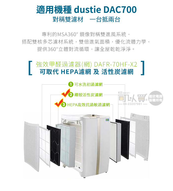 Dustie 瑞典 達氏 ( DAFR-70HF-X2 ) 強效甲醛過濾器
