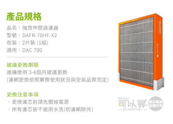 Dustie 瑞典 達氏 ( DAFR-70HF-X2 ) 強效甲醛過濾器