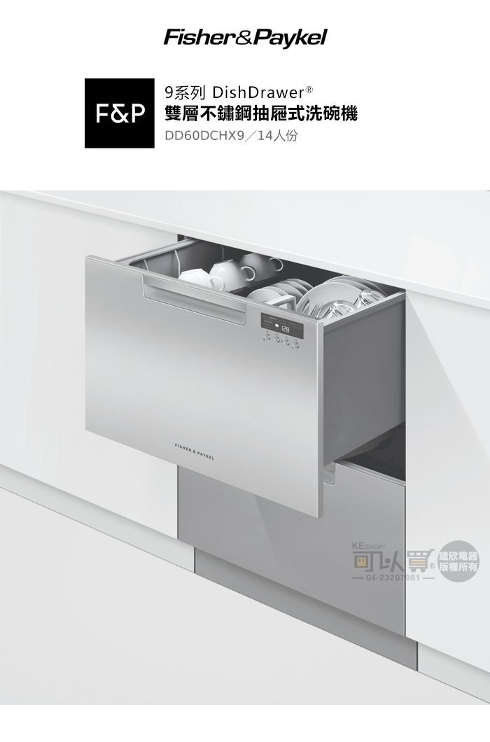 Fisher & Paykel 菲雪品克 ( DD60DCHX9 ) 14人份雙層不鏽鋼抽屜洗碗機