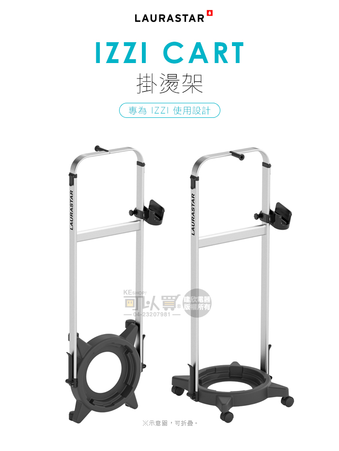 瑞士 LAURASTAR IZZI CART 掛燙架