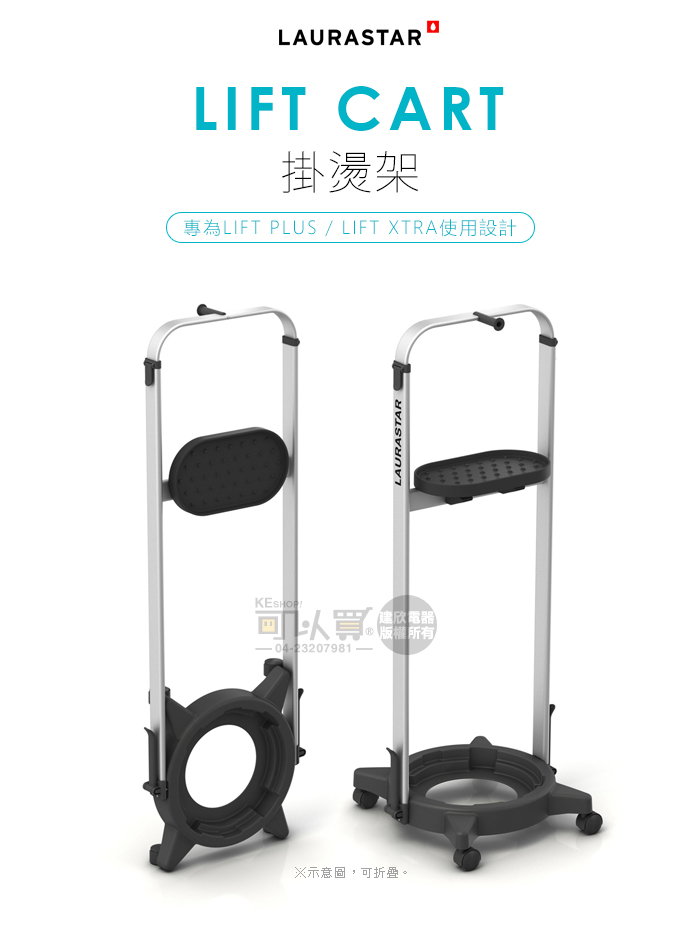 瑞士 LAURASTAR LIFT CART 掛燙架